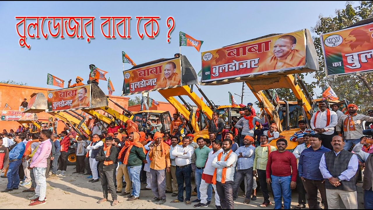 Bulldozer Baba Yogi Adityanath উত্তরপ্রদেশে BJP-র জয়ের পিছনে 'বুলডোজার ...