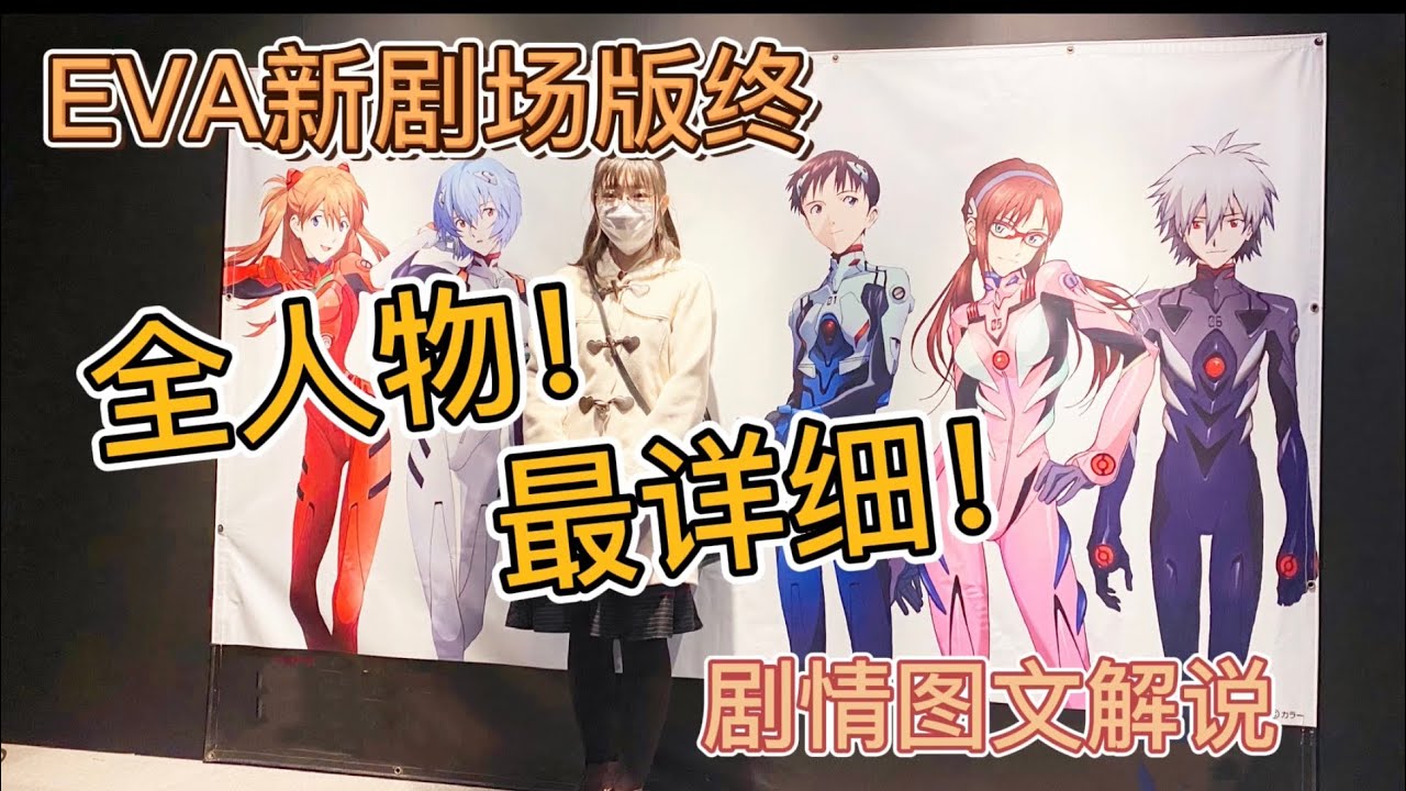 最详细！全人物！EVA新剧场版终 详解全角色的剧情发展（本视频全篇皆为剧透） - YouTube