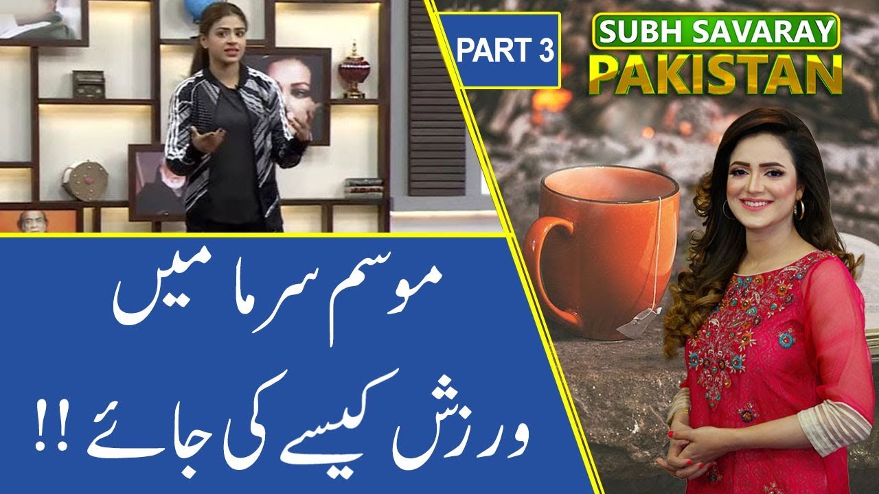 Subh Savaray Pakistan (Part 3) | How to Exercise in Winter | 11 ...