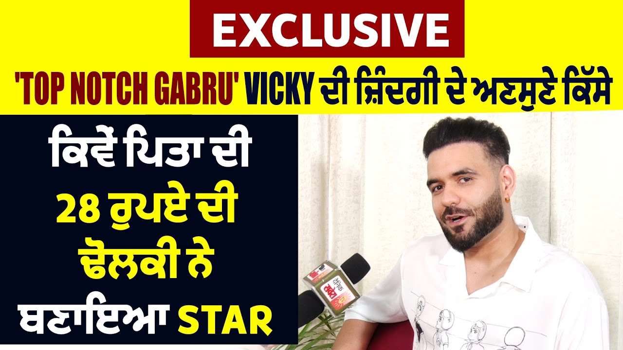 'Top Notch Gabru' Vicky ਦੀ ਜ਼ਿੰਦਗੀ ਦੇ ਅਣਸੁਣੇ ਕਿੱਸੇ, ਕਿਵੇਂ ਪਿਤਾ ਦੀ 28 ...
