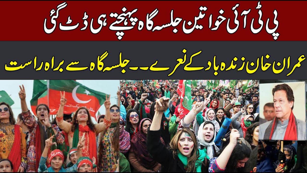 PTI Jalsa In Islamabad | PTI Women Worker Huge Crowed Gather ...
