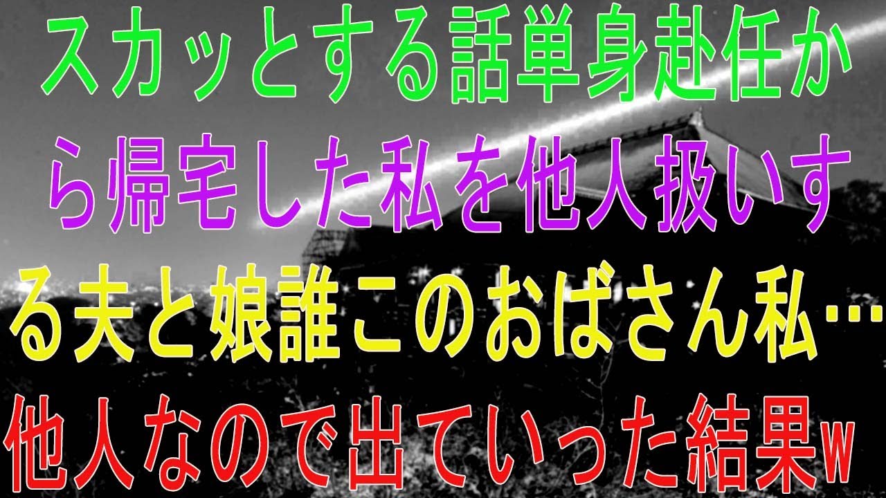 【スカッとする話】単身赴任から帰宅した私を他人扱いする夫と娘誰このおばさんw私…他人なので出ていった結果w Youtube