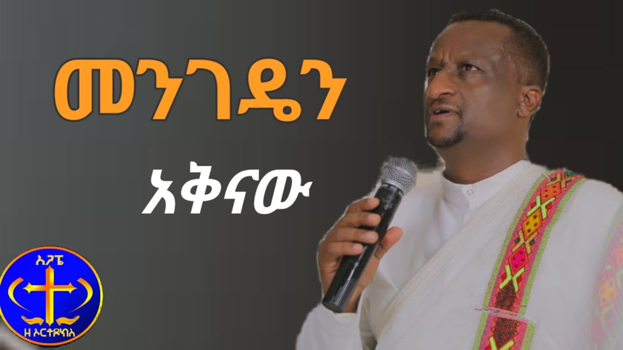 መንገዴን አቅናው አንተ ታውቃለህ የውስጤን። kesis Ashenafi #ethiopia #orthodox #mezmur ...