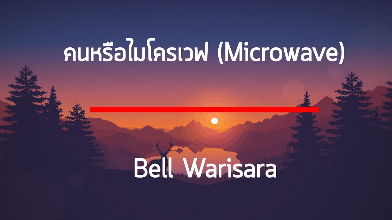 คนหรือไมโครเวฟ (Microwave) - Bell Warisara เนื้อเพลง - YouTube