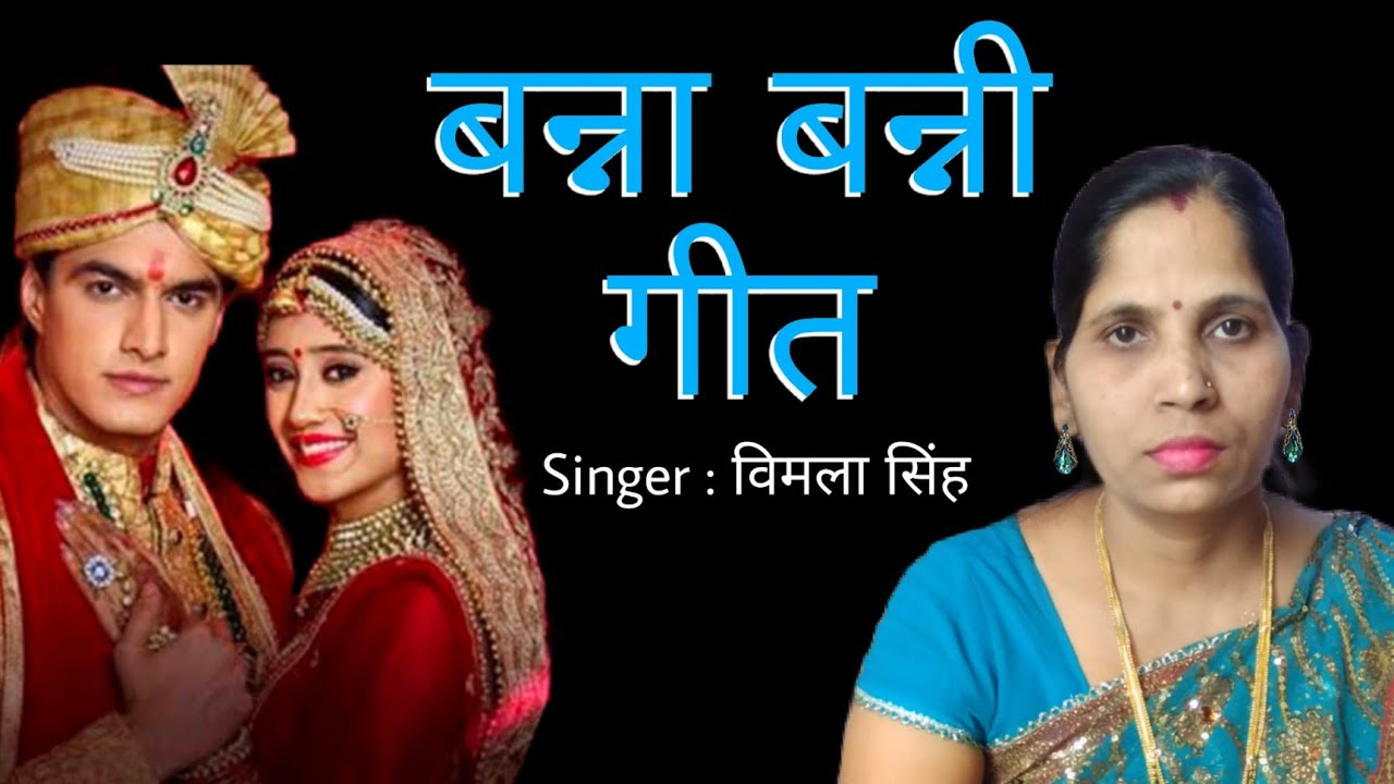 बन्ना बन्नी गीत | बन्ना चाय मिली न मिठाई रे जल्दबाजी में शादी कराई रे ...