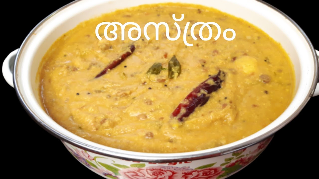 Kerala Traditional Astram/ഈ കറി കൂട്ടി കഞ്ഞി കുടിച്ചിട്ടുണ്ടോ/Astram ...