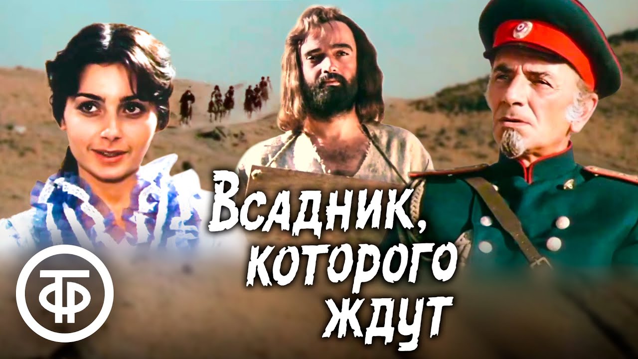 Всадник, которого ждут. Приключенческо-романтический фильм (1984) - YouTube