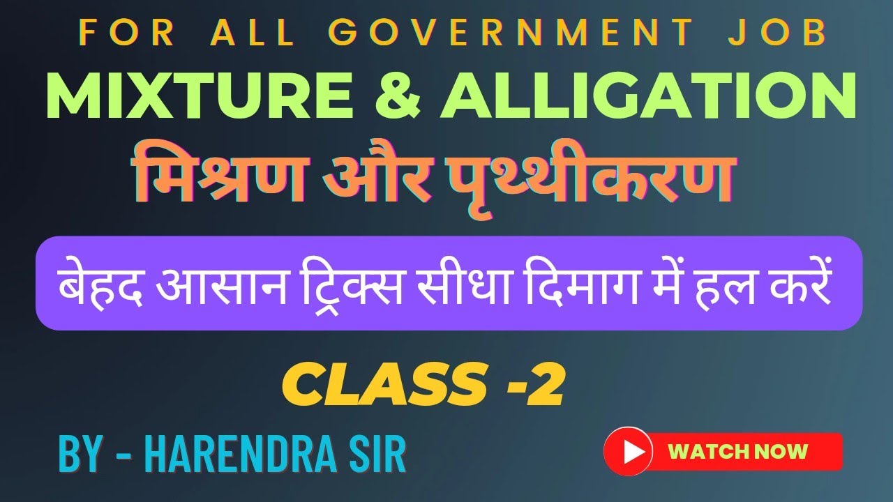 Mixture & Alligation | Best Concept | Class-1 | By Harendra Sir - YouTube