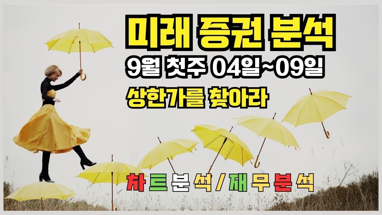 9월 첫주 미래증권분석 100 상한가를 찾아서 주식투자 재테크 증권 주식 증시 투자 주가전망 주식차트분석 주식강의
