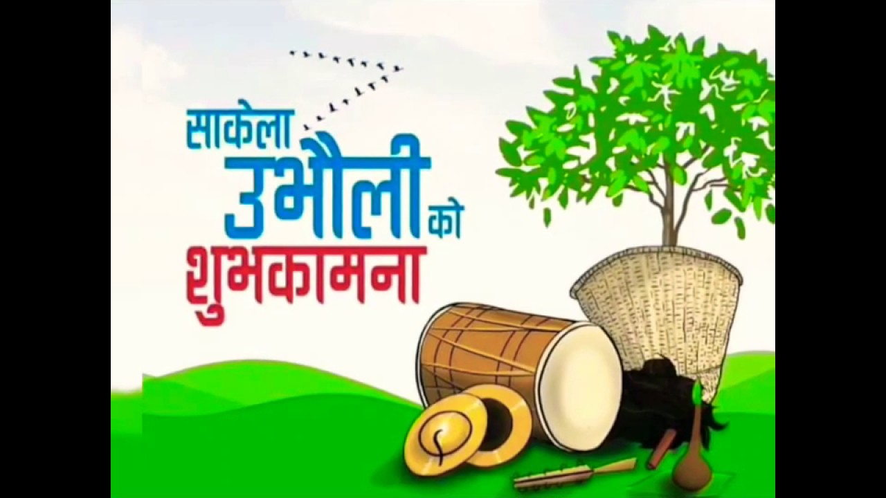 Happy ubhaueli sakela parba - YouTube