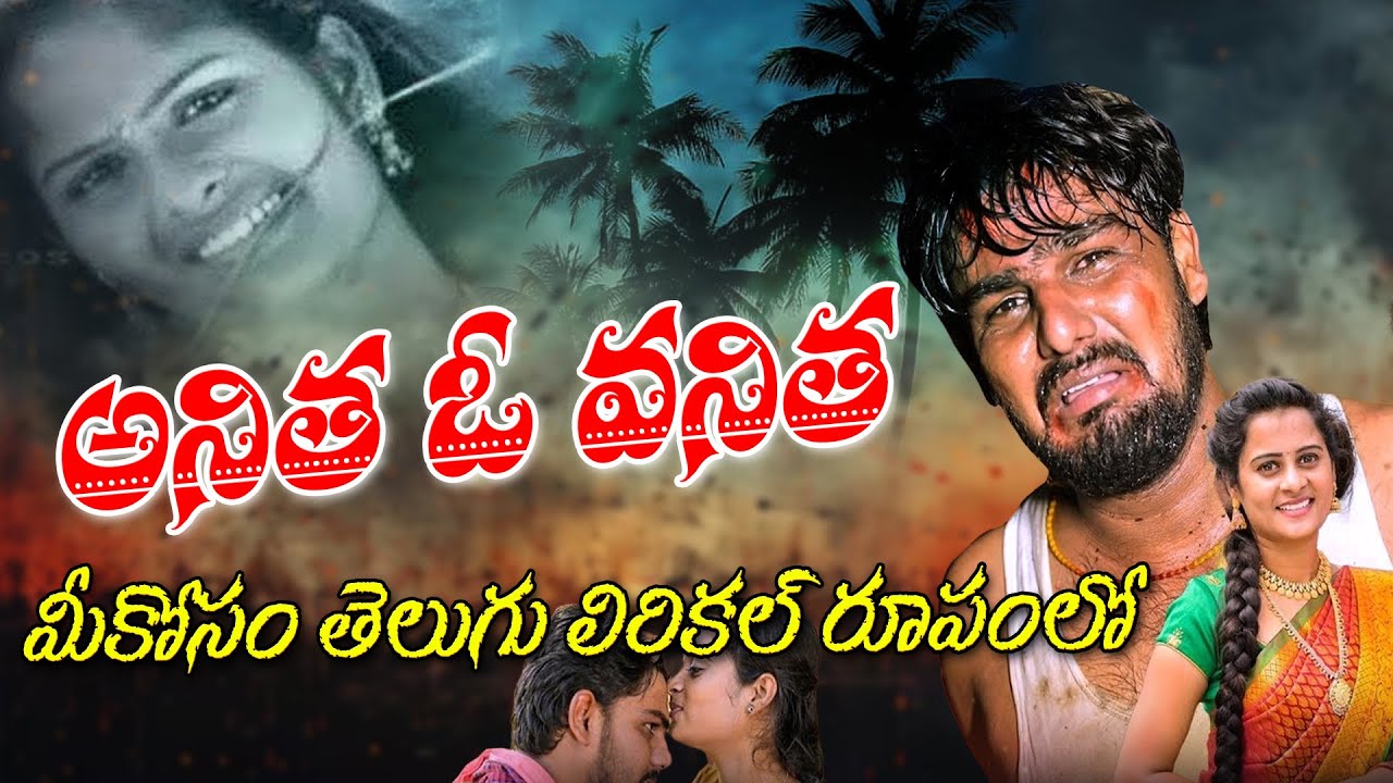 Naa Pranama Nanu Vidipokuma Emotional Love Song | Anitha O Anitha ...