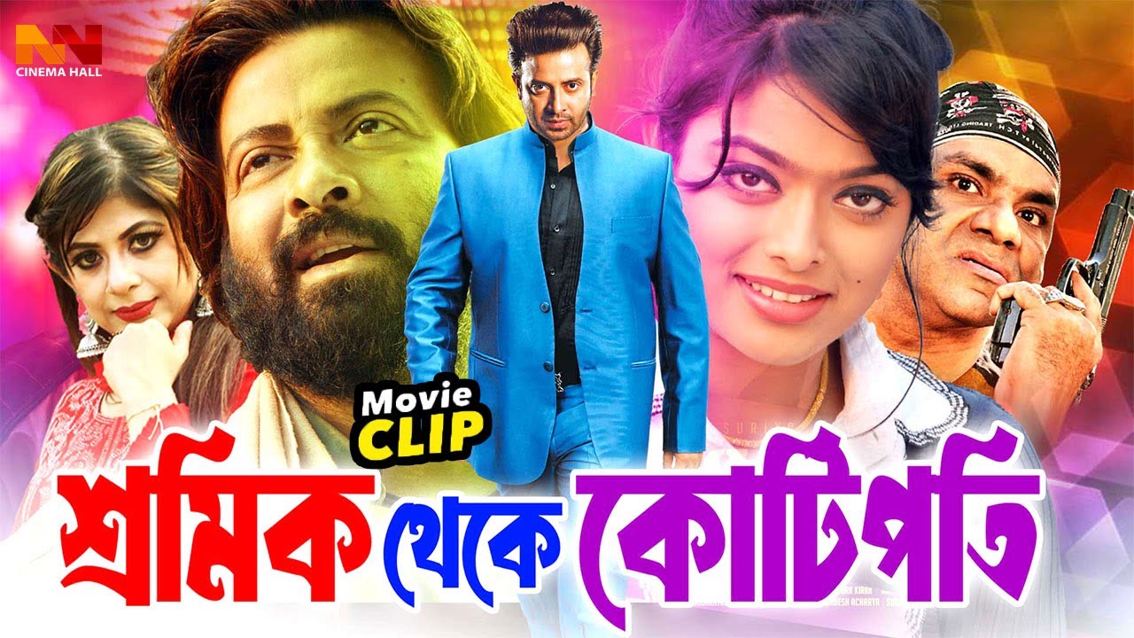 From Worker to Millionaire | Bangla Movie || Shakib Khan || Sahara ...