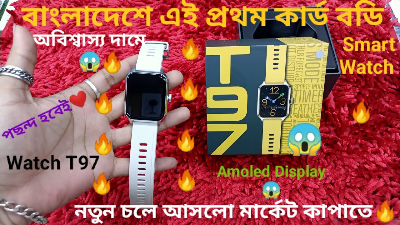 Smart Watch T97 চলে আসলো মার্কেট কাঁপাতে🔥 না দেখলেই মিস🔥🐸 বিস্তারিত ...