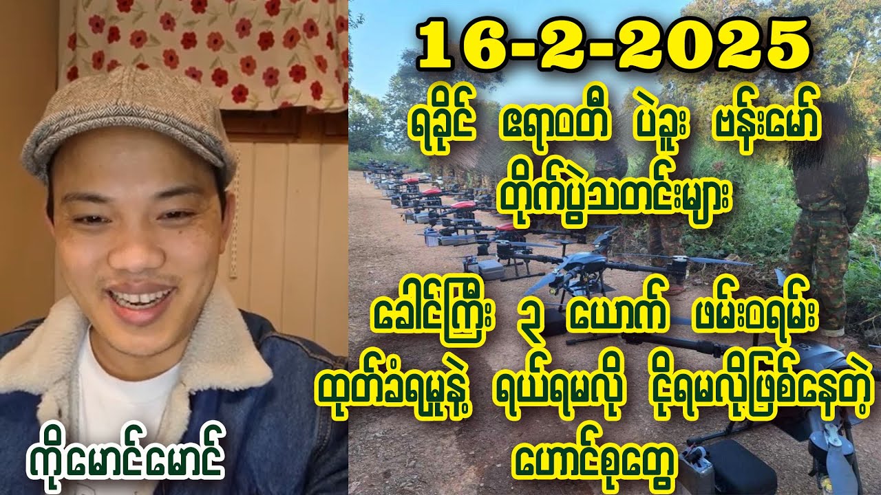 Ko Mg Mg (16-2-2025) ရခိုင်၊ ဧရာ၀တီ၊ ပဲခူး၊ ဗန်းမော် မြေပြင်သတင်းမ ...