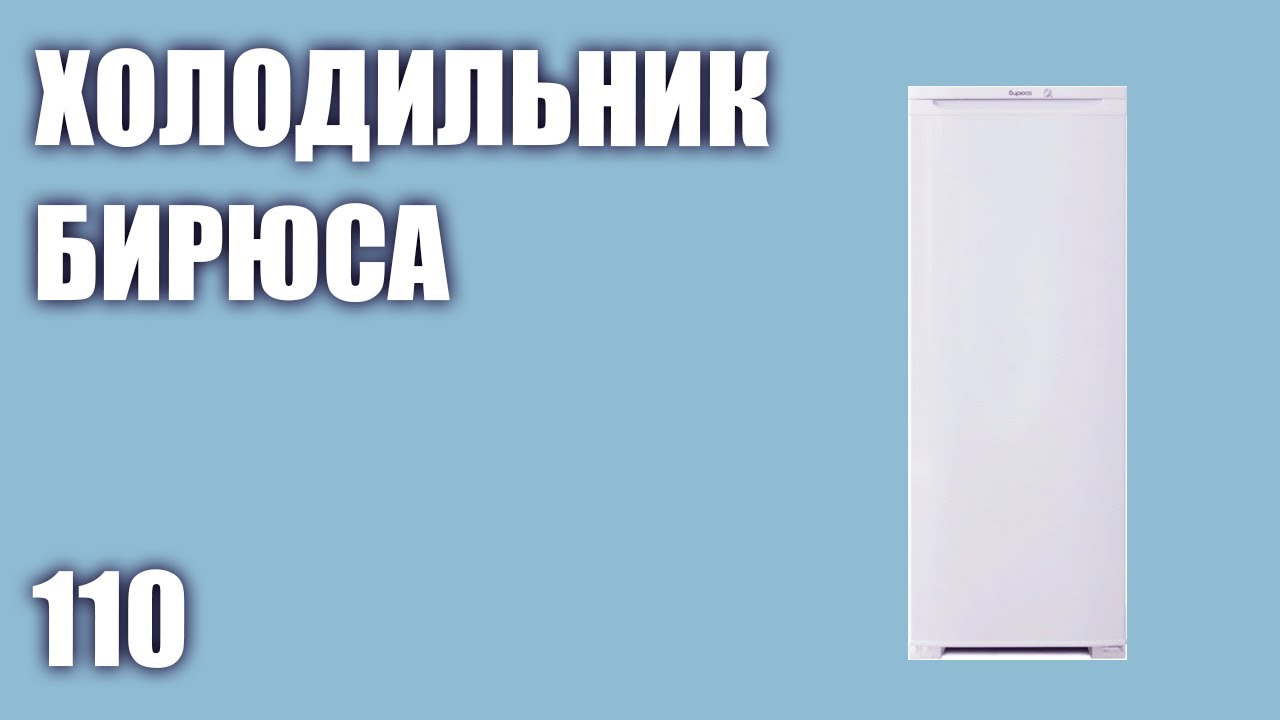 Холодильник Бирюса 110 - YouTube