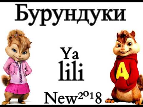 Бурундуки ★ Ya Lili ★ New²º¹8 \