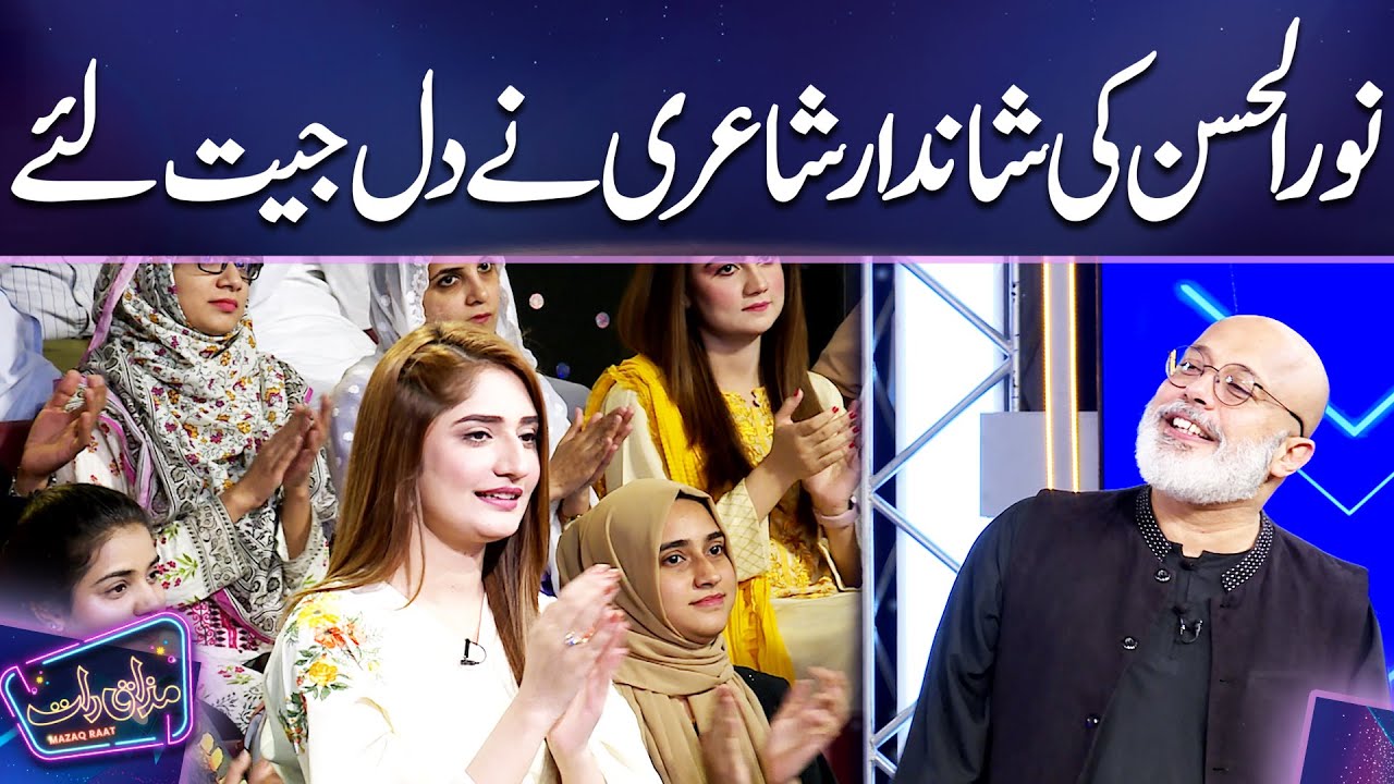Wonderful Poetry of Noor ul Hassan Won Hearts | Mazaq Raat Season 2 ...