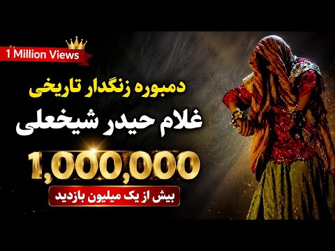 دمبوره-شیخعلی-پرده-های-تاریخی-سبک-مست-Dambora-shekh-ali