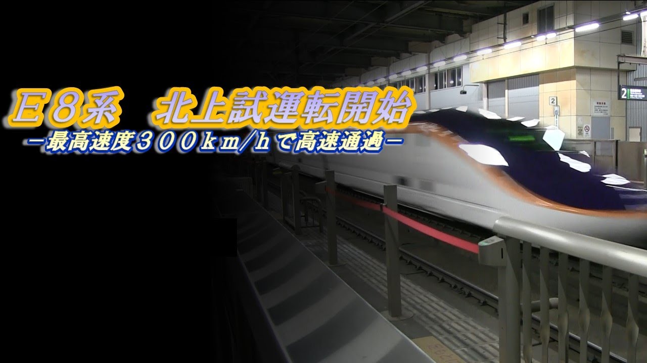 【速度計測】爆走E8系とALFA-X、E7系 - YouTube