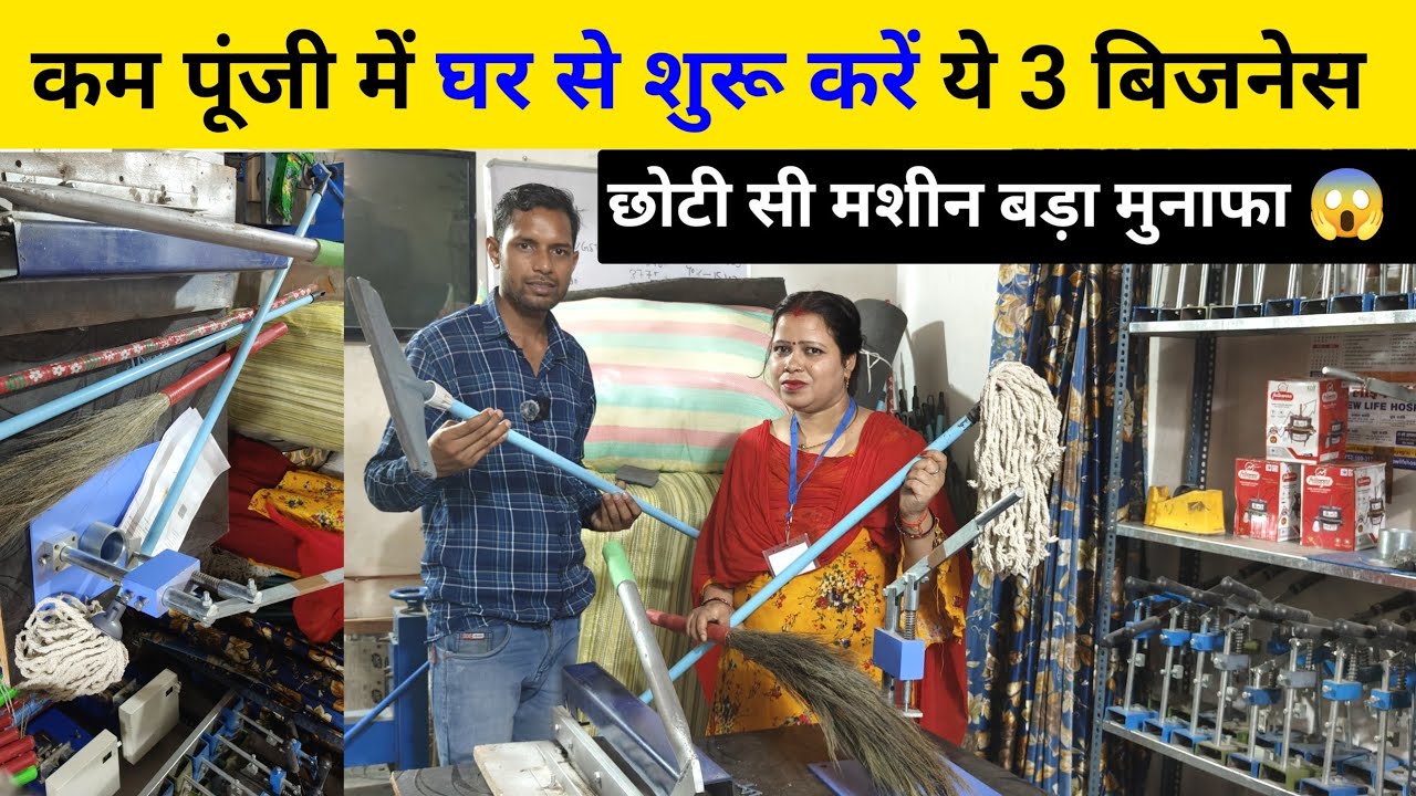 घर से शुरू करें अपना खुदा शानदार बिजनेस 😱 इस छोटी सी मशीन से | jhadu ...