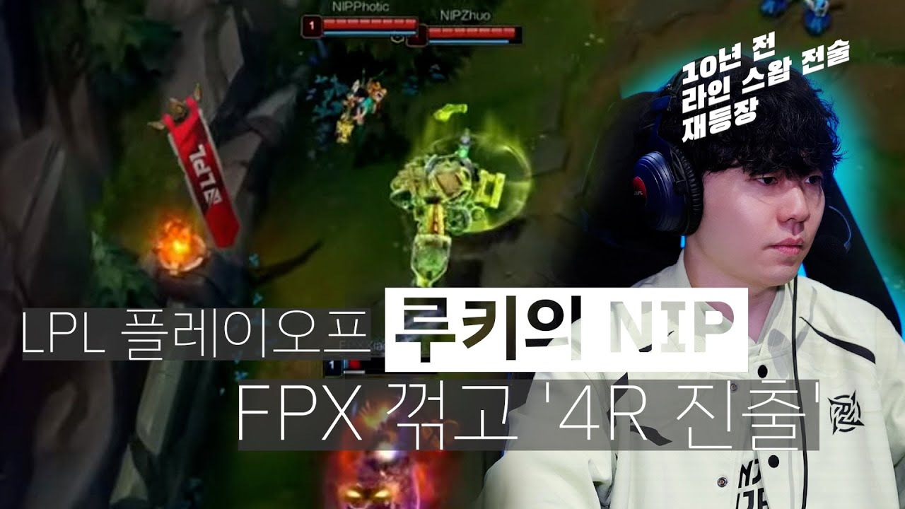 [LPL] 루키의 NIP, '라인 스왑' 메타의 재등장...FPX 꺾고 4R 진출 - YouTube