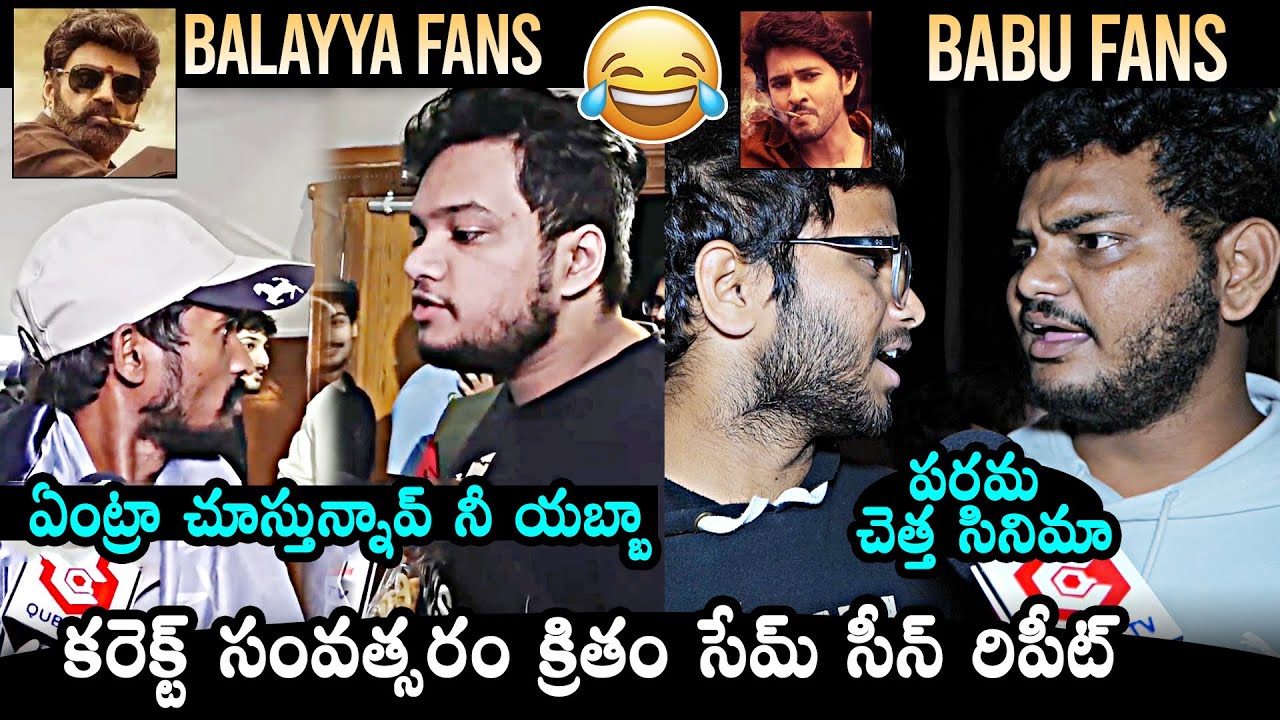 Balayya Fans - Babu Fans😂: Balakrishna and Mahesh Babu Fans Reactions ...