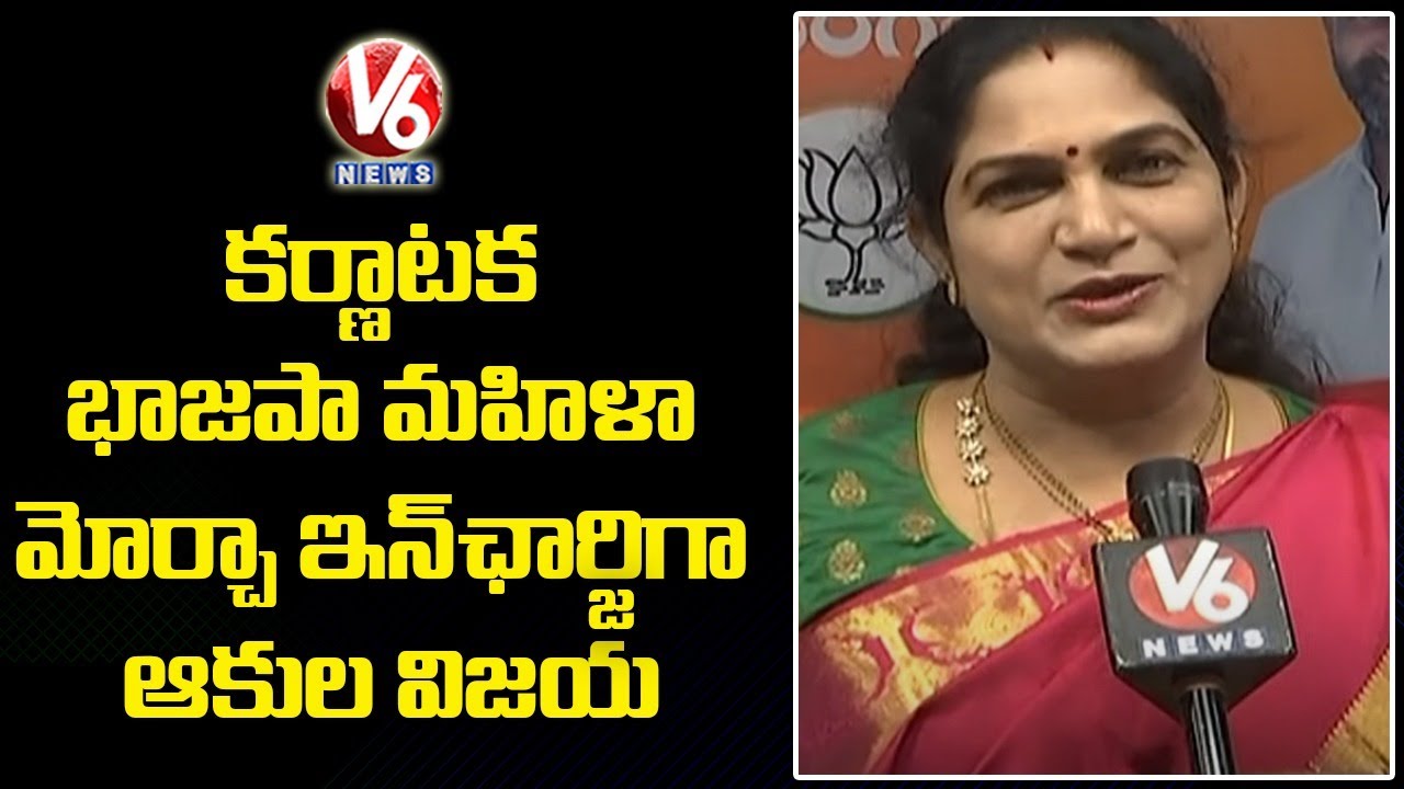 Akula Vijaya Appointed as Karnataka BJP Mahila Morcha Incharge | V6 ...