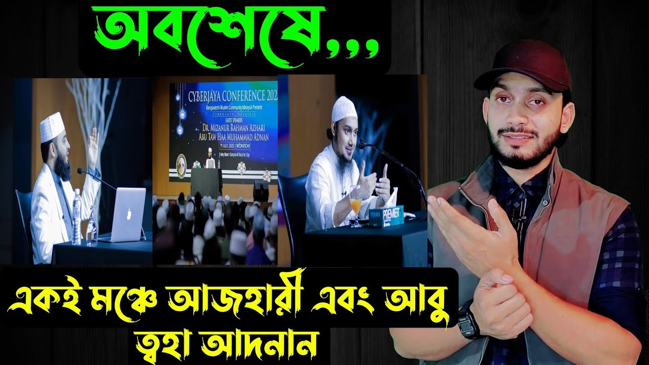 অবশেষে একই মঞ্চে,,আজহারী এবং আবু ত্বহা আদনান,,,🌙|| Azhari Adnan || Saif Story - YouTube