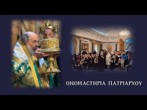 ΔΕΞΙΩΣΗ ΣΤΗΝ ΑΙΘΟΥΣΑ ΤΟΥ ΠΑΤΡΙΑΡΧΕΙΟΥ ΓΙΑ ΤΑ ΟΝΟΜΑΣΤΗΡΙΑ Α.Θ.Μ ...