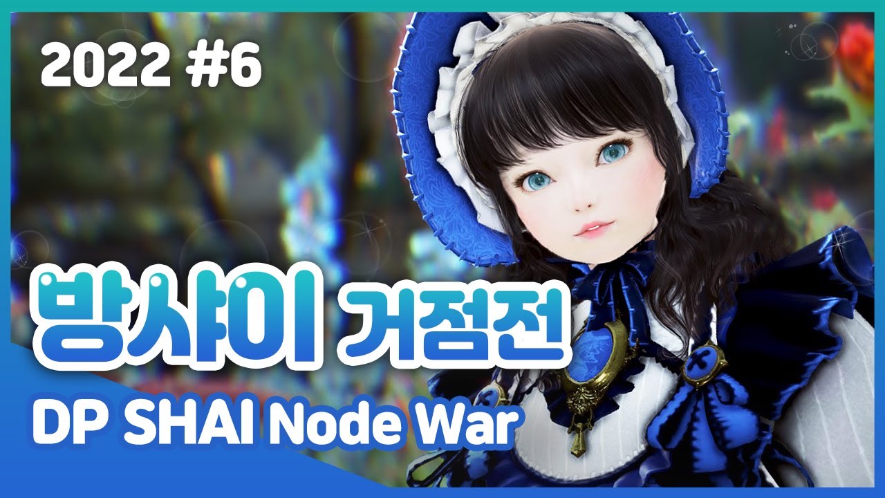 [검은사막] 방샤이 거점전 2022 #6/ [BDO] DP Shai PVP Node war Montage 2022 #6 - YouTube
