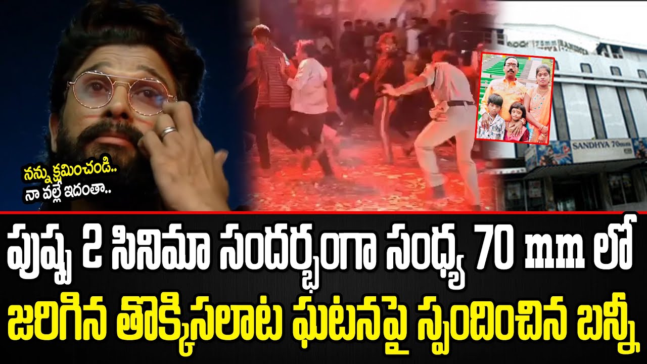 Allu Arjun Responds On the Incident at Sandhya 70mm Theatre yesterday ...