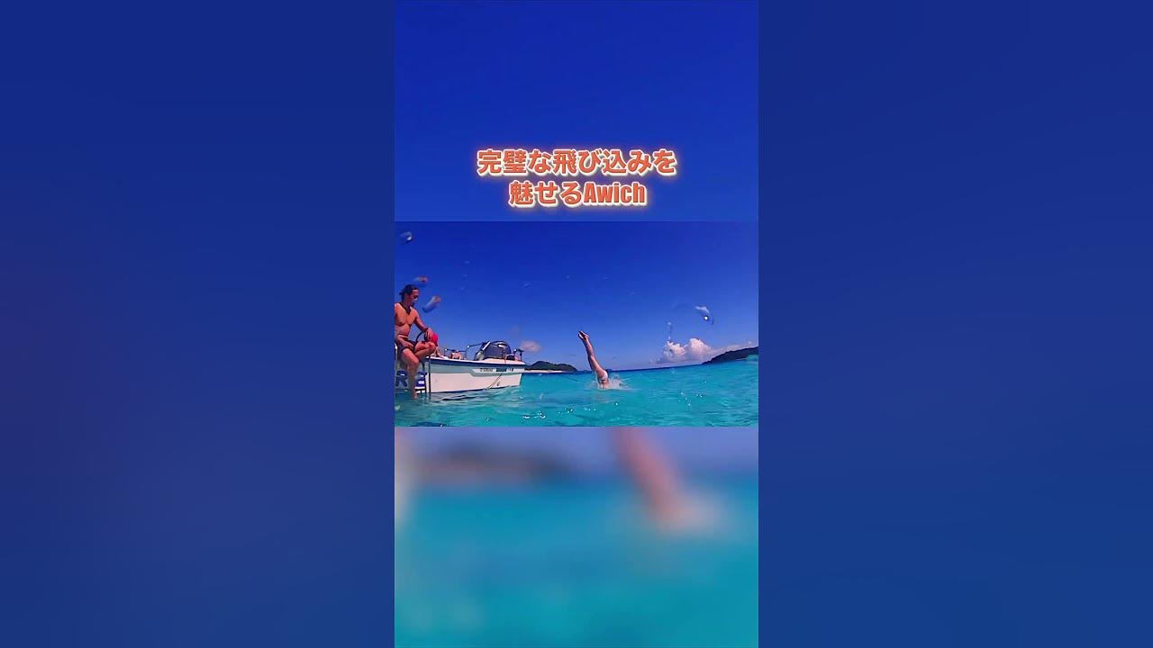 完璧な飛び込みを魅せるAwich #Awich - YouTube