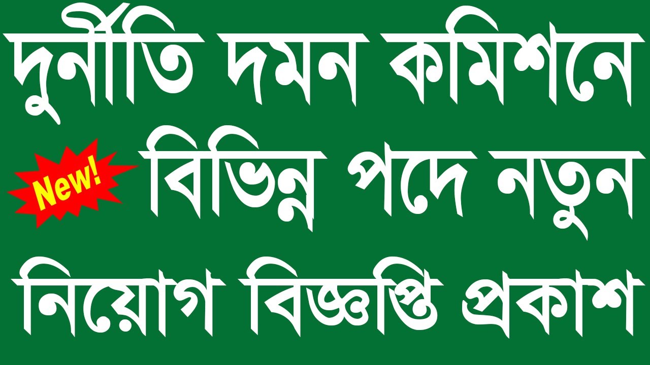 Anti Corruption Commission ACC Job Circular 2022 | dudok job circular ...