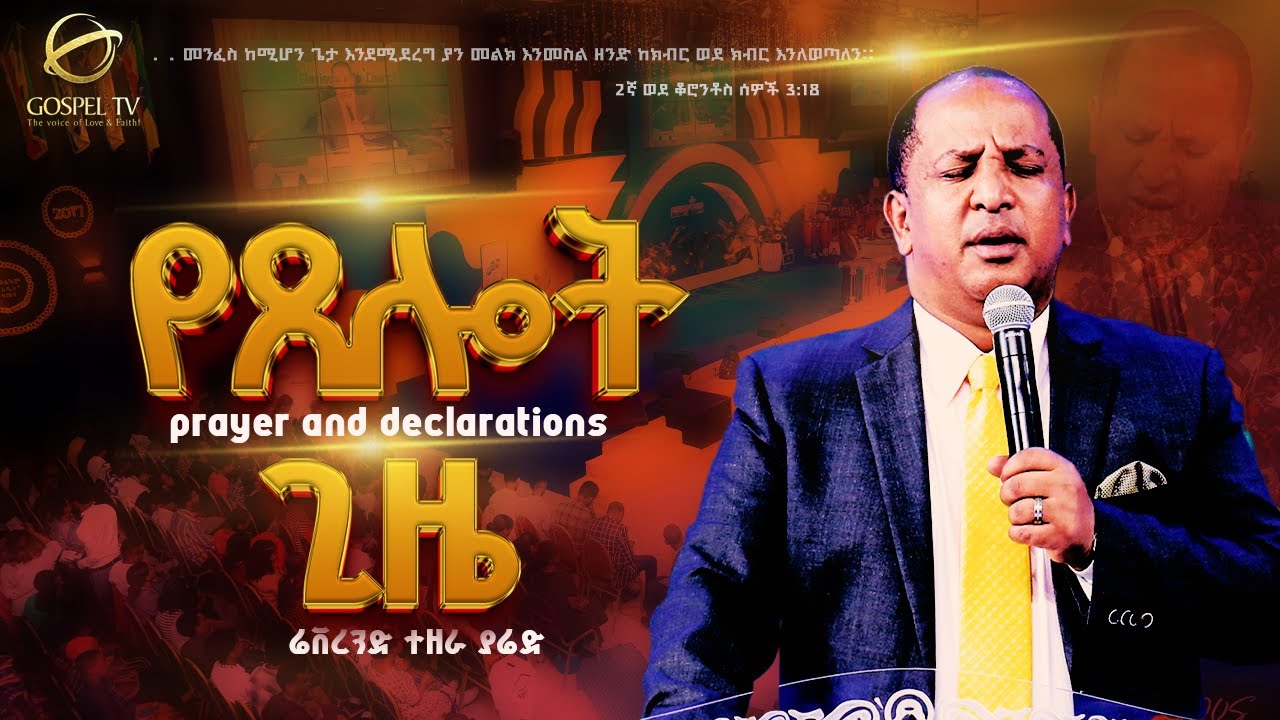 የጸሎት እና የአዋጅ ጊዜ II በሬቨረንድ ተዘራ ያሬድ Prayer and Declarations #reverend ...