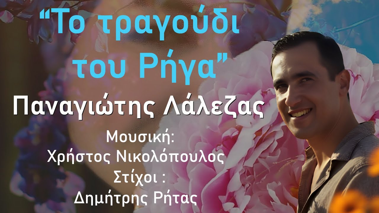 Παναγιώτης Λάλεζας - Το τραγούδι του Ρήγα | Official Music Video | HQ ...