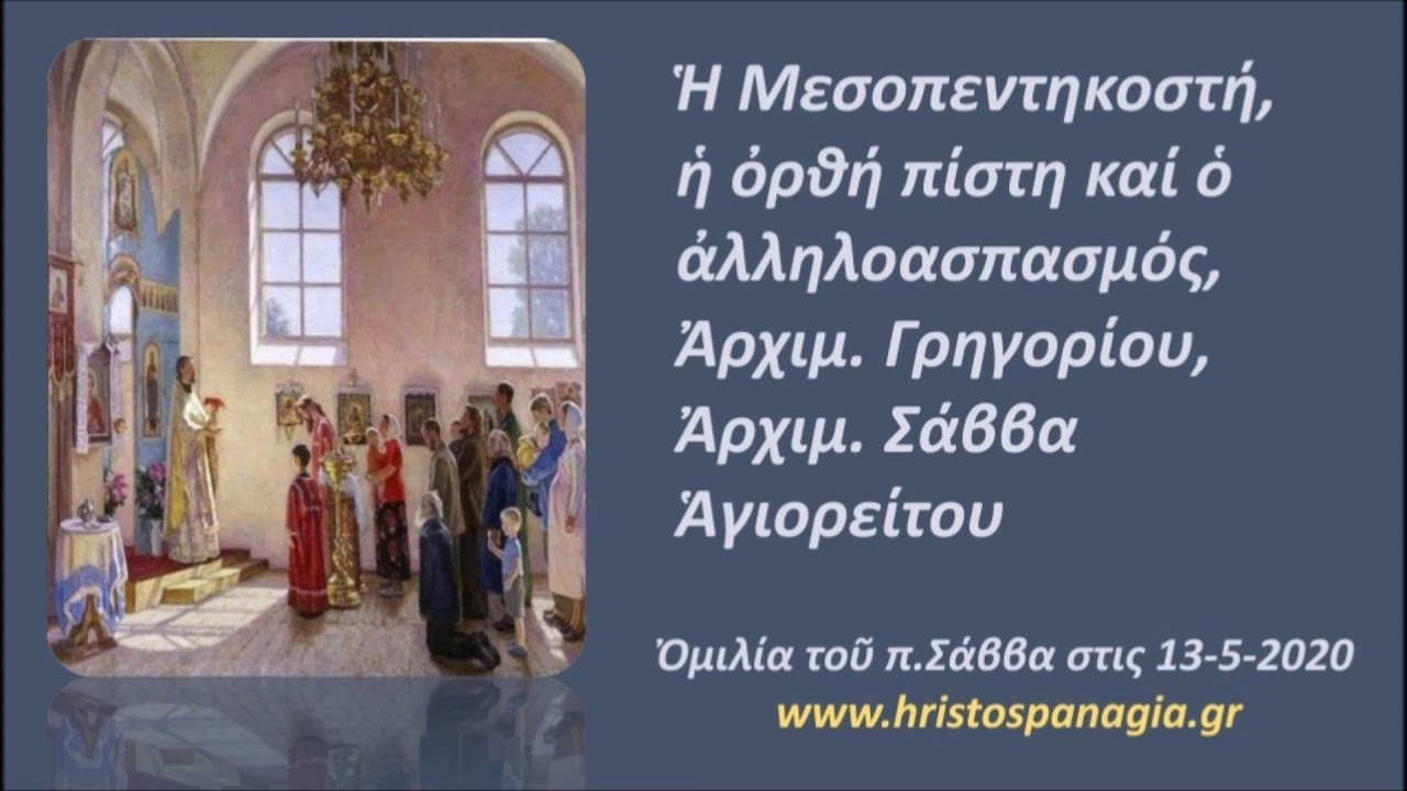 Ἡ Μεσοπεντηκοστή, ἡ ὀρθή πίστη καί ὁ ἀλληλοασπασμός, Ἀρχιμ. Γρηγορίου ...