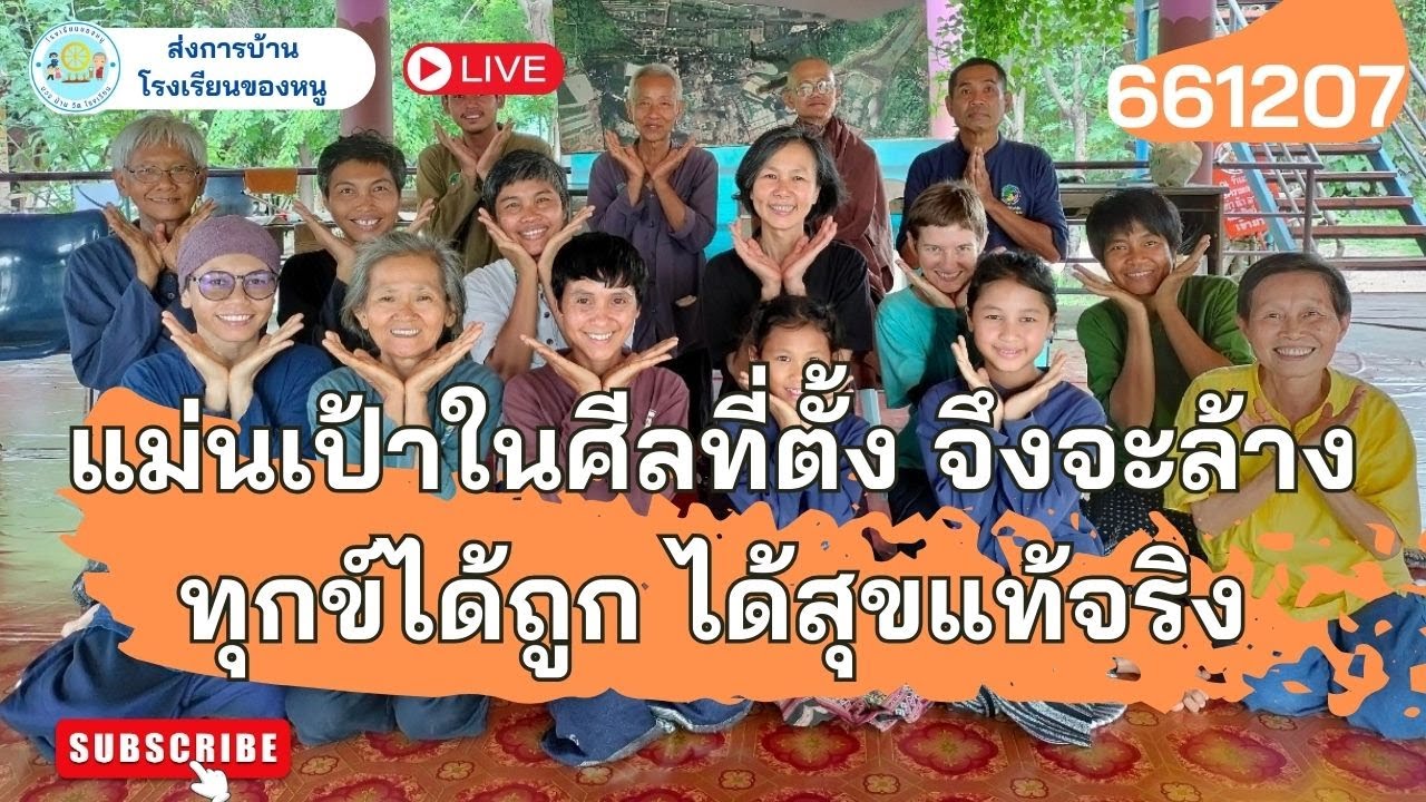 661207 แม่นเป้าในศีลที่ตั้ง จึงจะล้างทุกข์ได้ถูก ได้สุขแท้จริง - YouTube