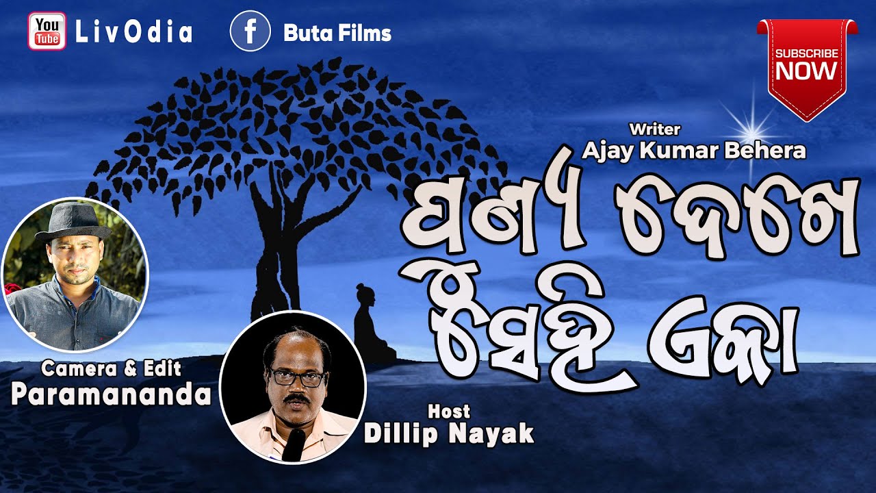 ପୁଣ୍ୟ ଦେଖେ ସେହି ଏକା || Punya Dekhe Sehi Eka || Dilip Kumar Nayak || Ajay Kumar Behera || LivOdia ...
