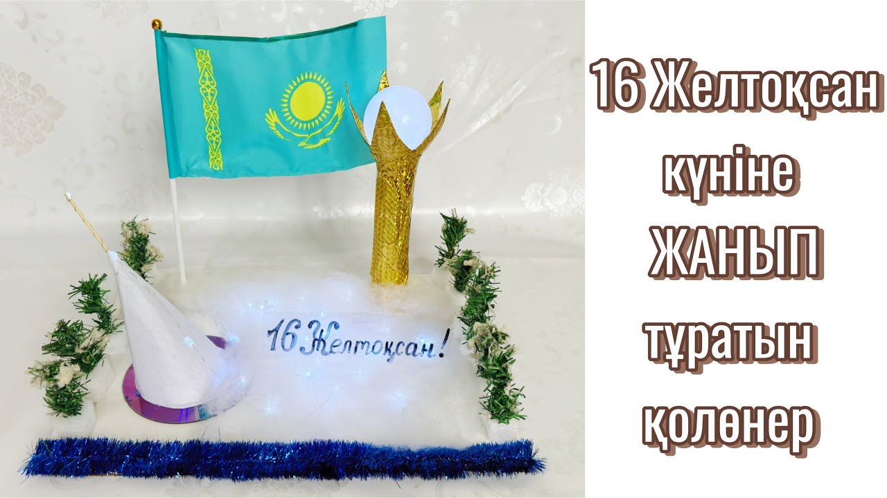 🇰🇿16 Желтоқсан күніне қолөнер ручная работа на День Независимости🇰🇿