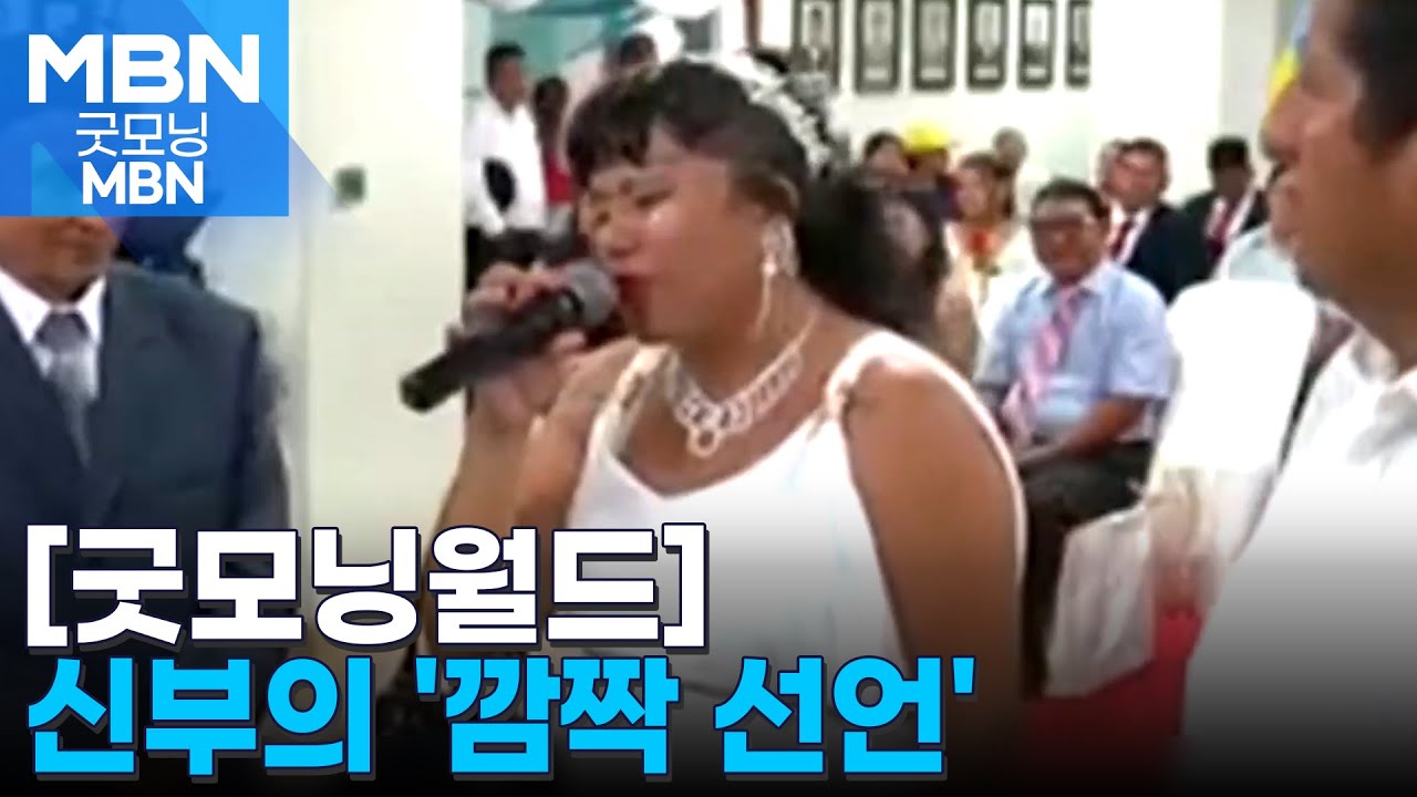 [굿모닝월드] 신부의 '깜짝 선언' [굿모닝 MBN] - YouTube