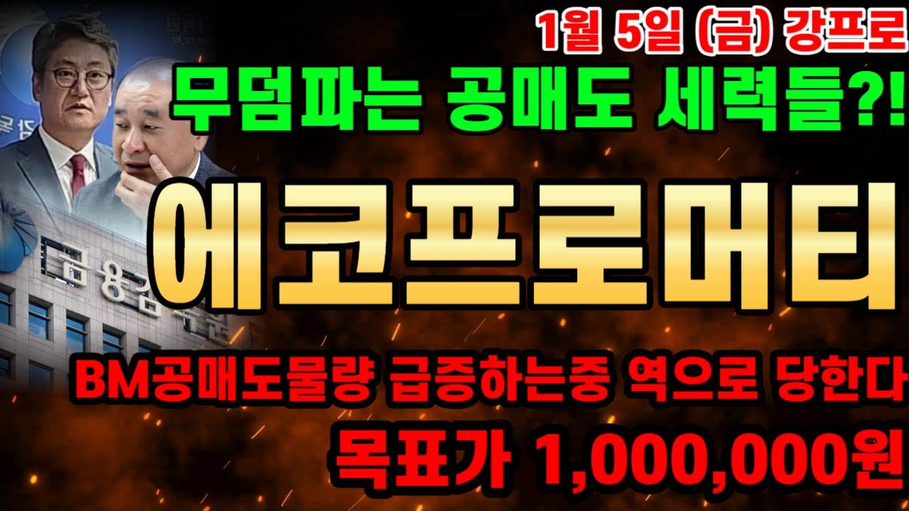 에코프로머티 에코프로머티리얼즈 에코프로 에코프로비엠 무덤 파는 공매도세력 결국엔 차트 이렇게 갑니다 에코프로머티 에코