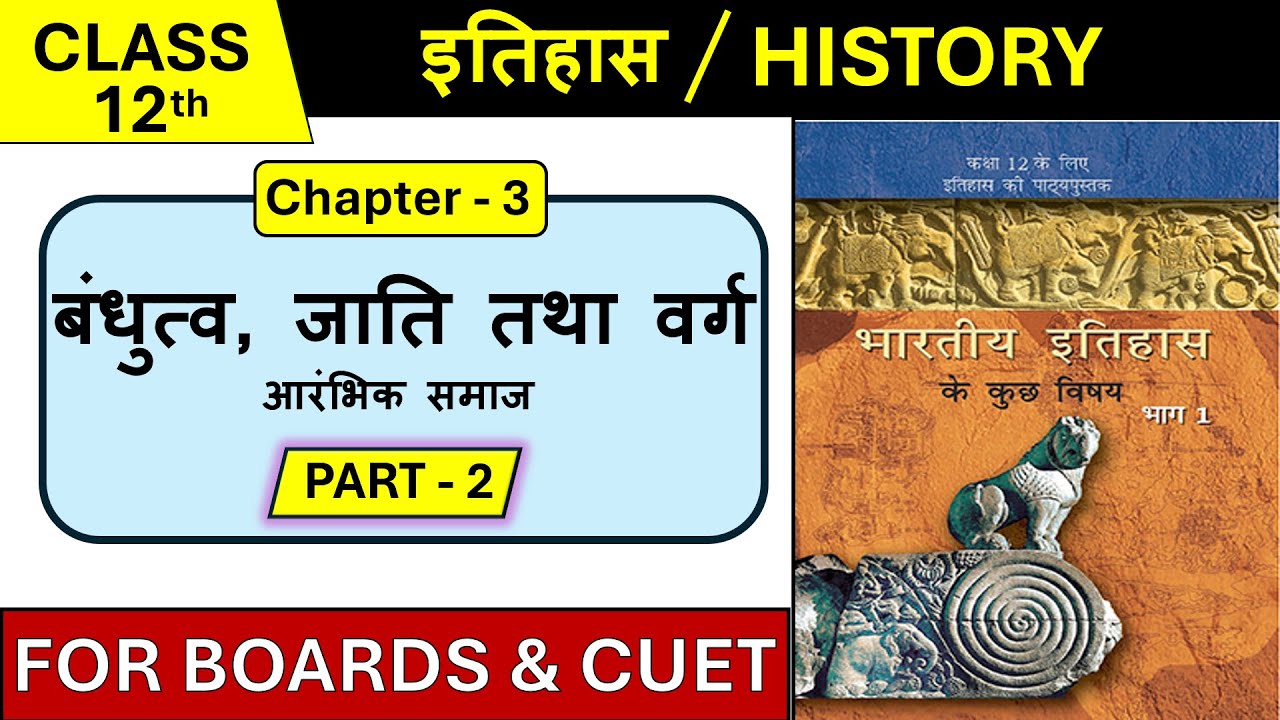 Class 12 History Chapter 3 | बंधुत्व जाति तथा वर्ग | History Class 12 ...