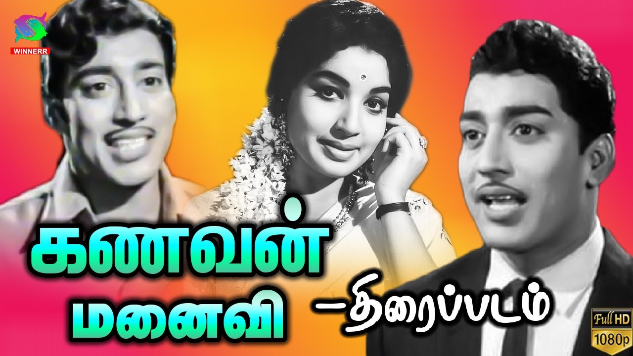 கணவன் மனைவி திரைப்படம் | Kanavan Manaivi Tamil Movie | 1976 | R ...