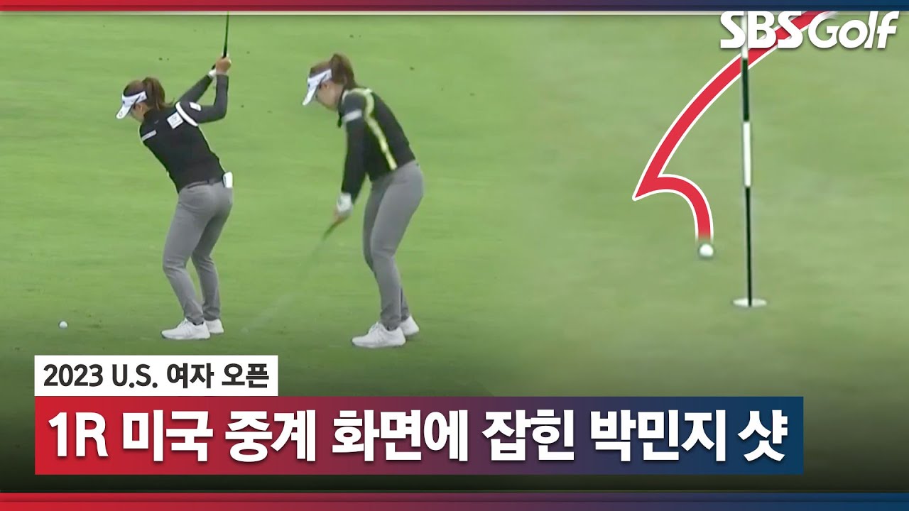 [2023 US 여자오픈] "미국에 내 이름을 알리겠다" 드디어 중계 화면에 잡힌 KLPGA 최강자 박민지_1R - YouTube