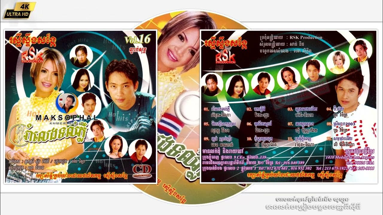 រស្មីស្ទឹងសង្កែ • RSK CD Vol 16 (រាំលេងទល់ភ្លឺ) - YouTube