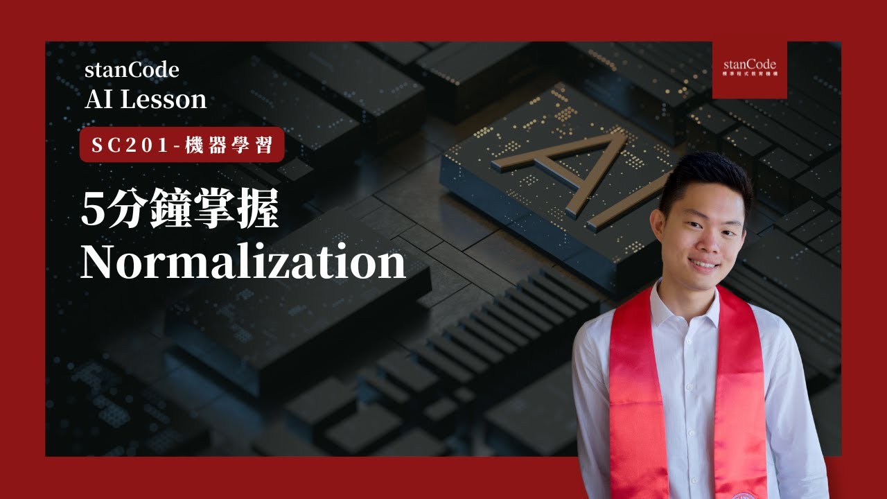 【機器學習】5分鐘掌握 Normalization - YouTube