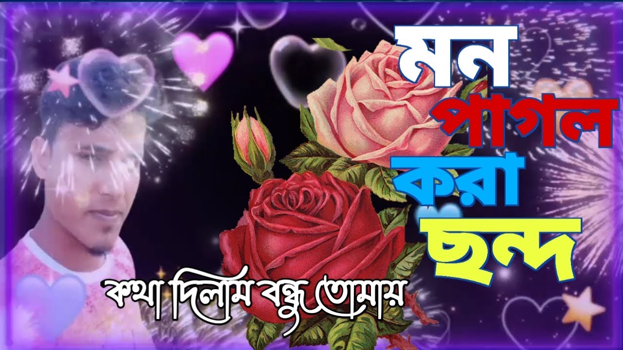Kotha dilam bondhu tomay ।মন পাগল করা ছন্দ।Romantic love chondo। New ...