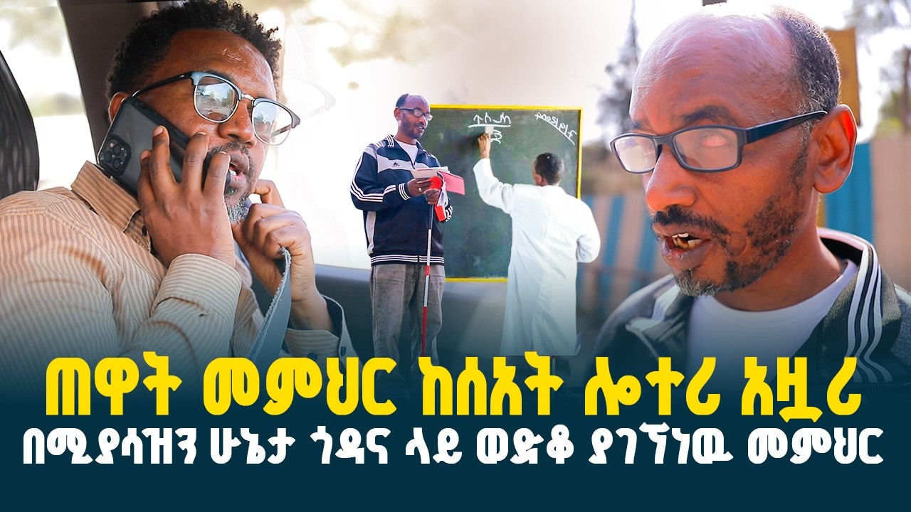 ጠዋት መምህር ከሰአት ሎተሪ አዟሪ // በሚያሳዝን ሁኔታ ጎዳና ላይ ወድቆ ያገኘነዉ መምህር // @erq-maed ...