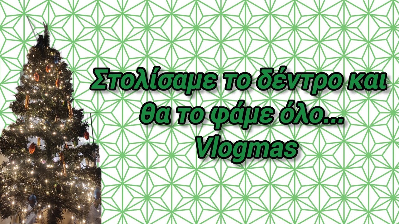 Στολίσαμε το δέντρο και θα το φάμε όλο | Vlogmas style - YouTube