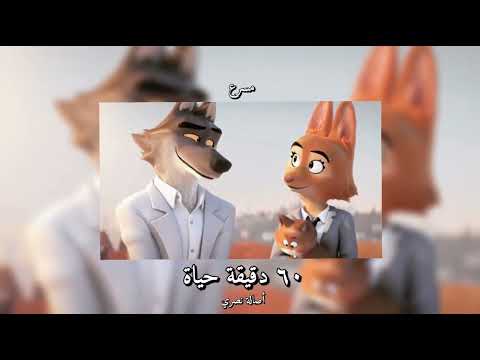 𝘼𝙨𝙨𝙖𝙡𝙖 - 60 𝘿𝙦𝙞𝙦𝙖 𝙃𝙖𝙞𝙖𝙝 / أصالة - ٦٠ دقيقة حياة [𝙎𝙥𝙚𝙙 𝙪𝙥 / مسرعه]